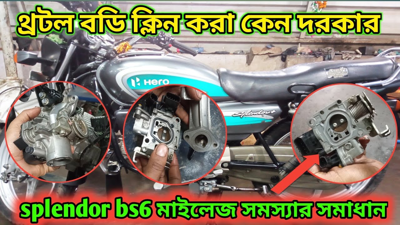 Hero Splendor থ্রোটল বডি কিভাবে পরিষ্কার করব /splendor bs6 throttle ...