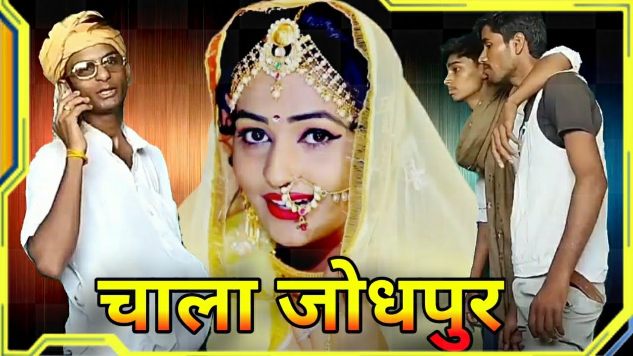 चाला जोधपुर🤪 || Team famous three men || New comedy video 2021 ...