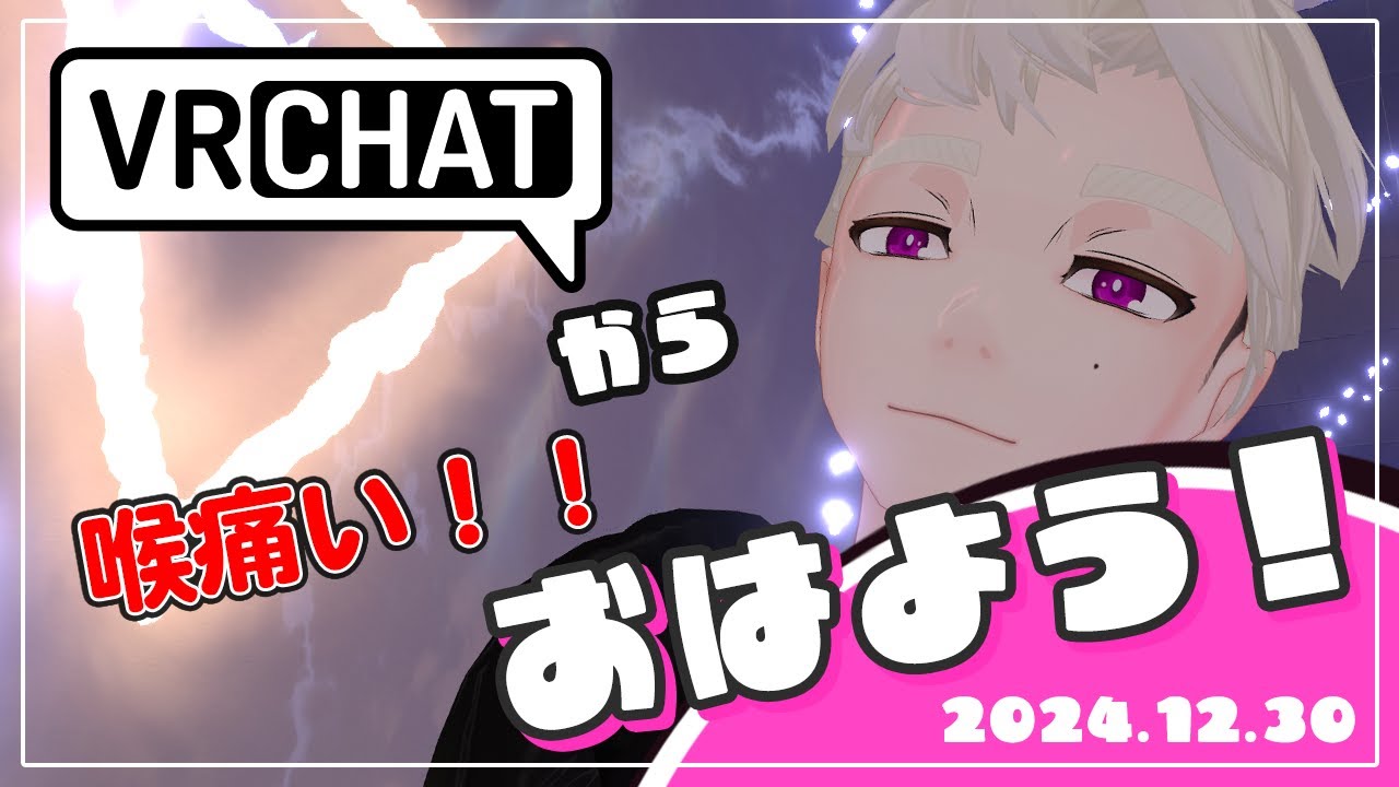 【VRChat】2024.12.30 おはよう！ - YouTube