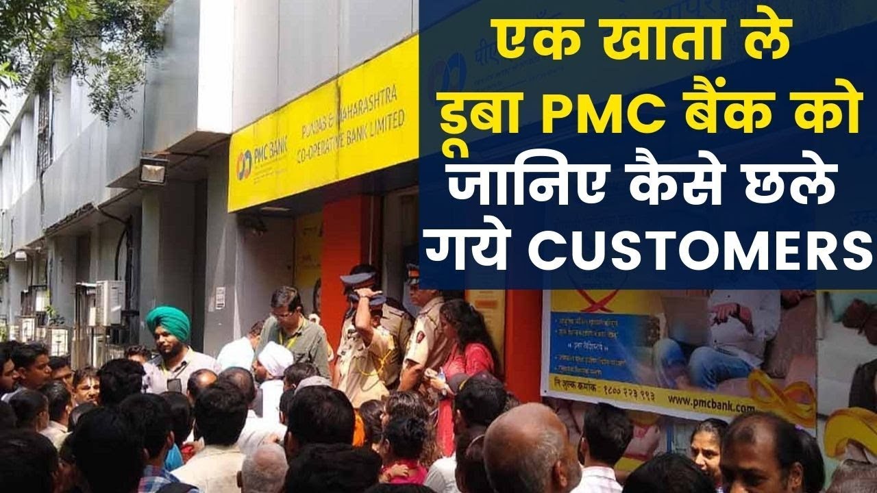 ये एक खाता ले डूबा PMC बैंक को Loan to HDIL Company is the reason for ...