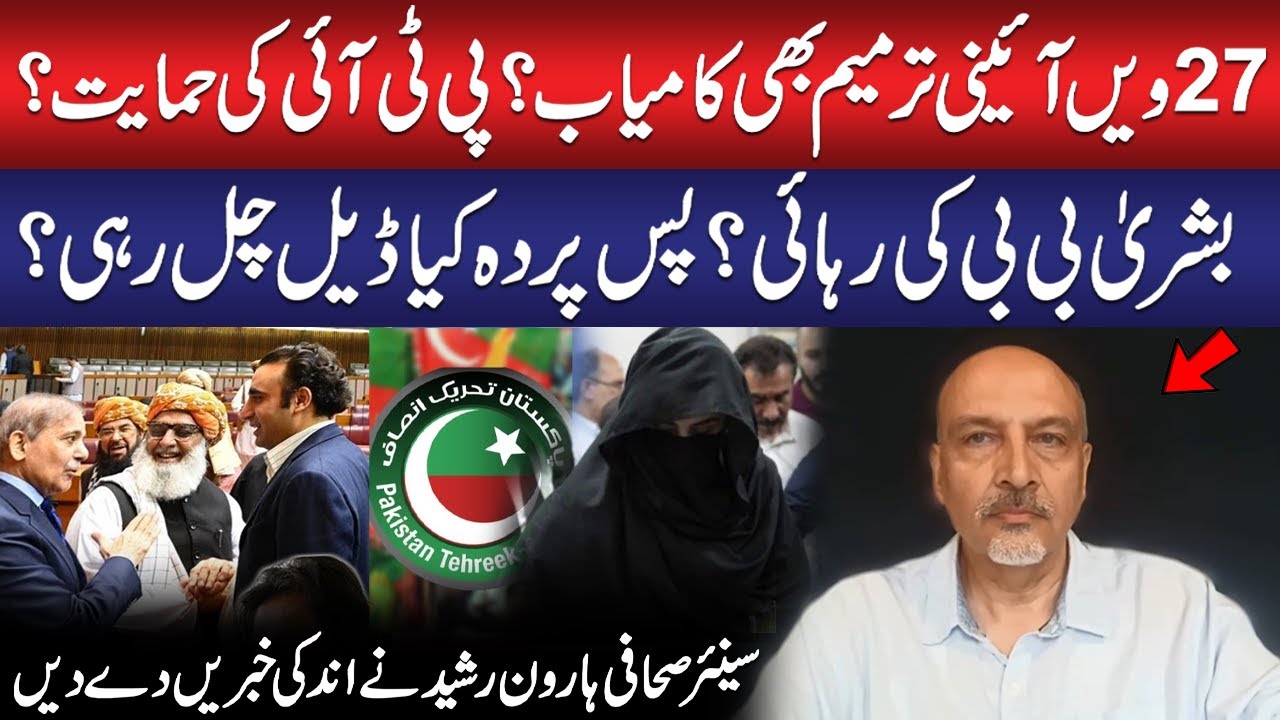 27th Constitutional Amendment - Bushra Bibi Release -Deal ? - Haroon ...