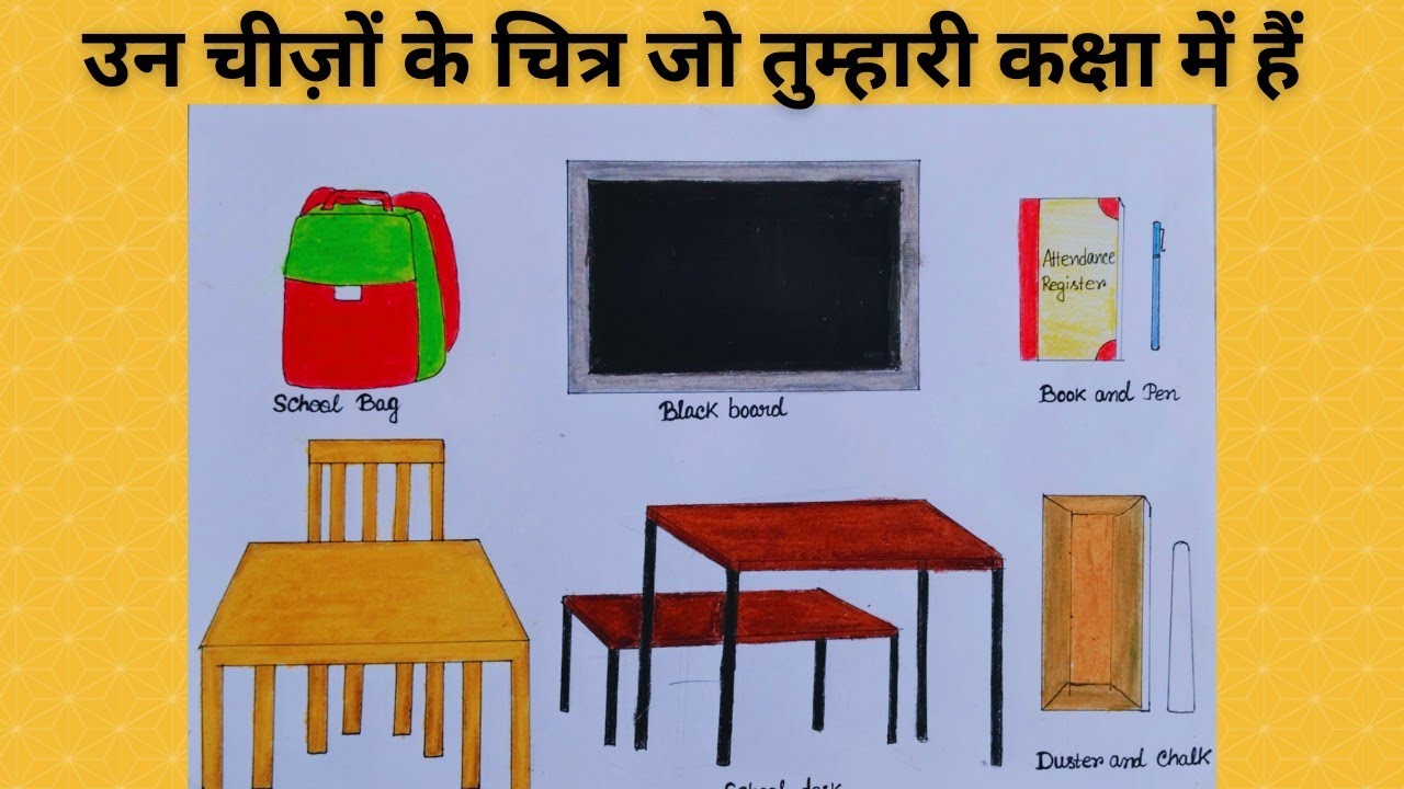 Classroom things drawing ll उन चीज़ों के चित्र जो तुम्हारी कक्षा में ...