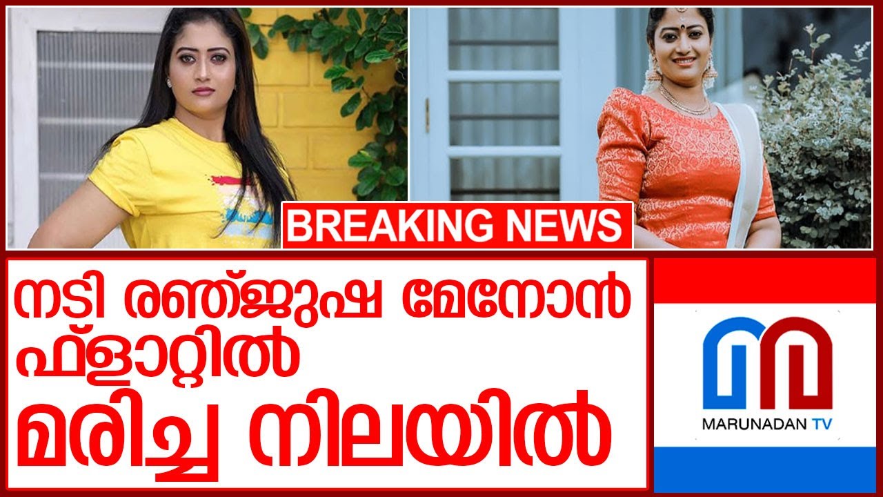 രഞ്ജുഷ മേനോന്‍ ഫ്‌ളാറ്റില്‍ മരിച്ച നിലയില്‍ l film serial actress ...
