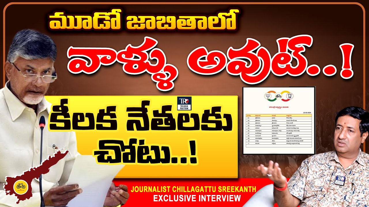 TDP Third List : మూడో జాబితాలో వాళ్ళు అవుట్ | Third List of MLA and MP ...