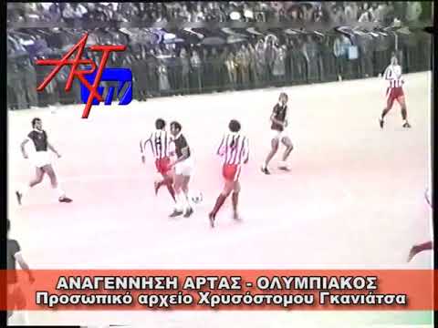 ΑΝΑΓΕΝΝΗΣΗ ΑΡΤΑΣ - ΟΛΥΜΠΙΑΚΟΣ 1-1 Α ΗΜΙΧΡΟΝΟ - YouTube