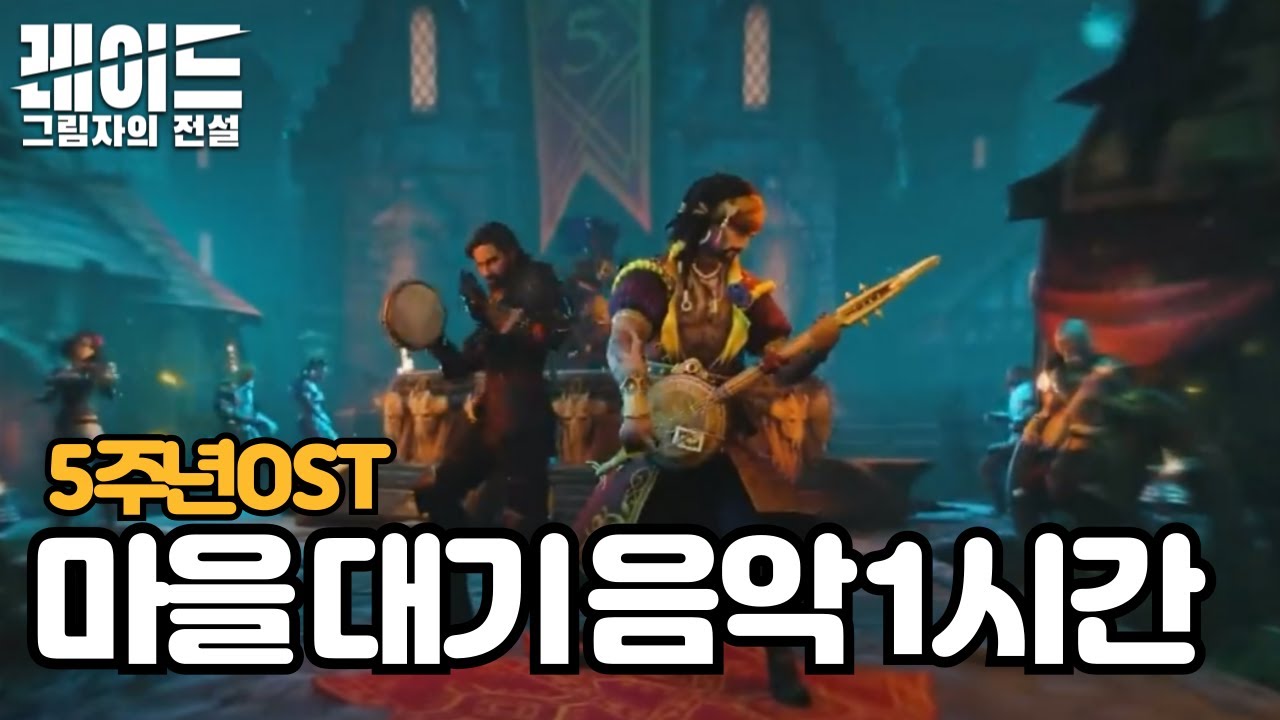 5주년 마을음악 1시간 반복, RAID: Shadow Legends | RAID Band Anniversary OST ...