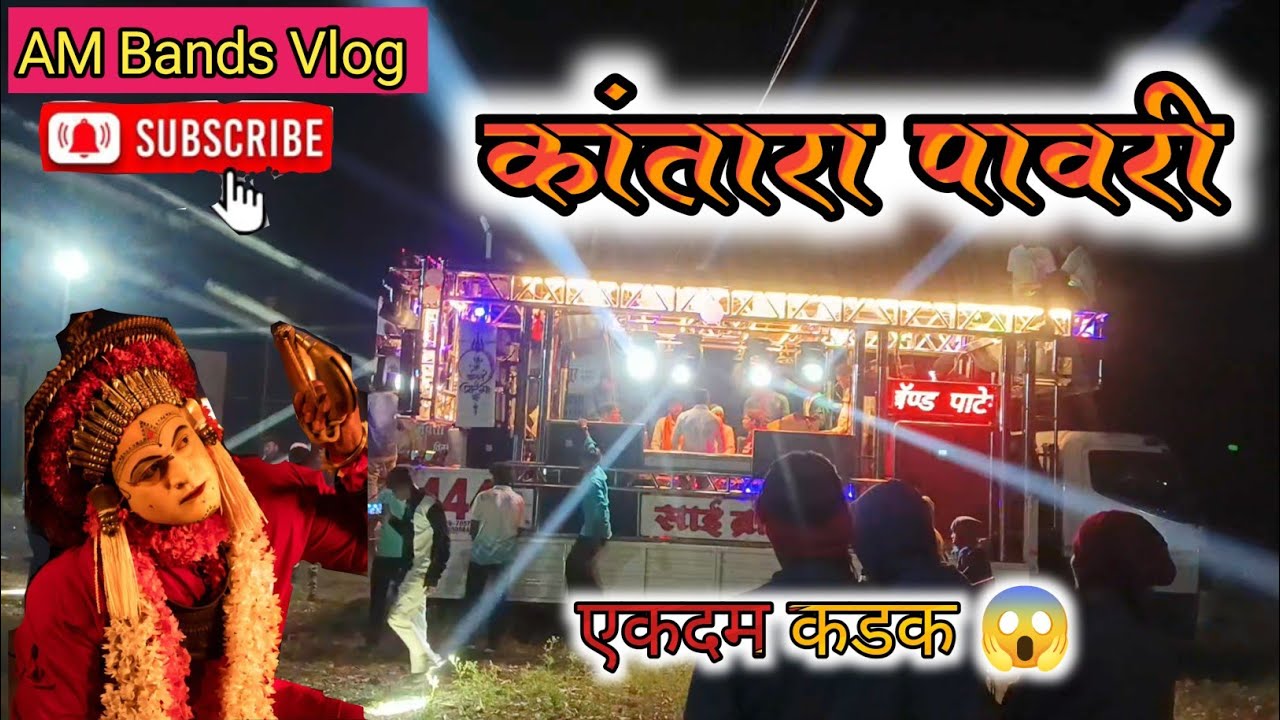 न्यू कांतारा पावरी #kantara pavri /songs by 🥁 sai bros band pate 444 ...