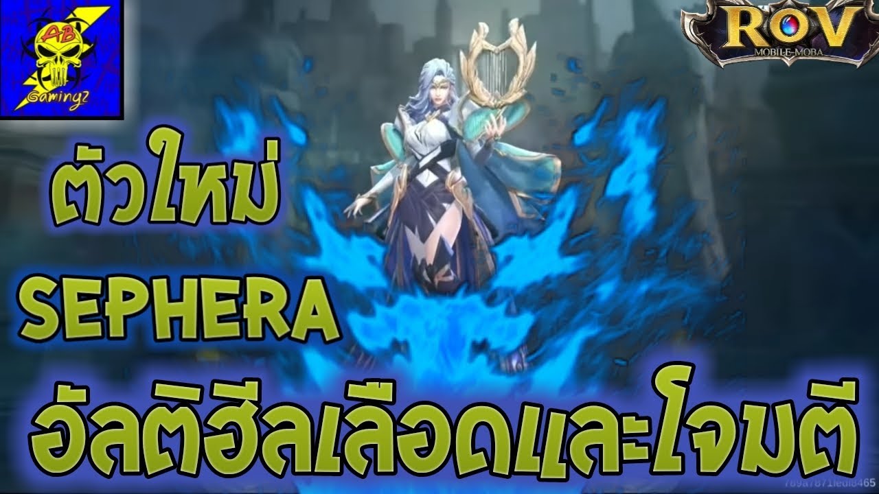ROV อัพเดทฮีโร่ใหม่ Sephera เมจสายซัพ อัลติโครตโกง | AbGamingZ - YouTube