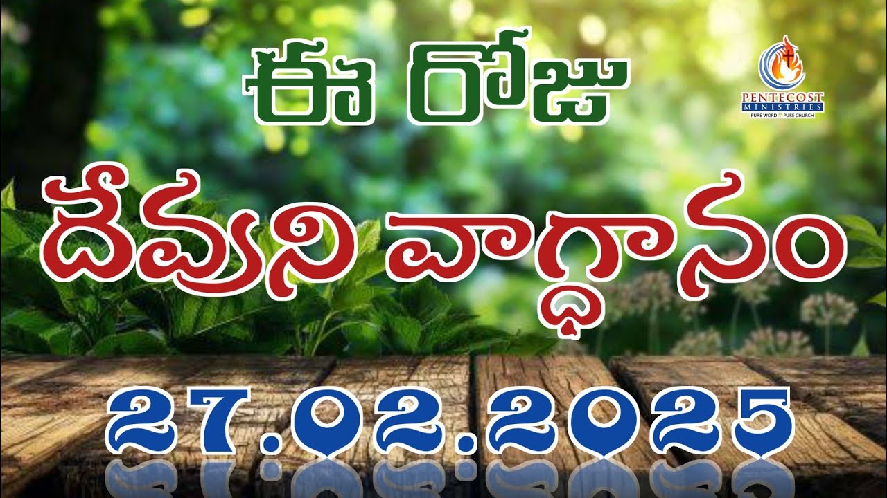 𝐓𝐨𝐝𝐚𝐲'𝐬 𝐏𝐫𝐨𝐦𝐢𝐬𝐞 | 𝐖𝐨𝐫𝐝 𝐨𝐟 𝐆𝐨𝐝 27/02/2025 Eroju Devuni vagdanam | Bible ...