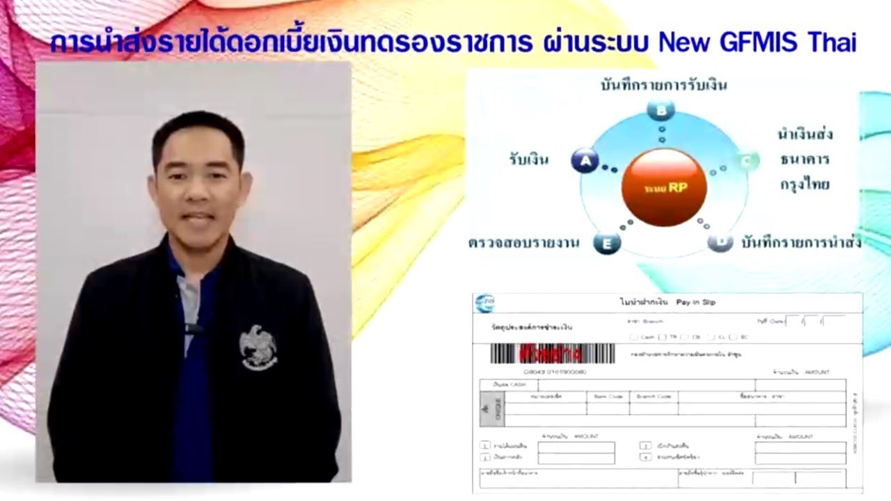 การนำส่งรายได้ดอกเบี้ยเงินทดรองราชการ ผ่านระบบ New GFMIS Thai - YouTube
