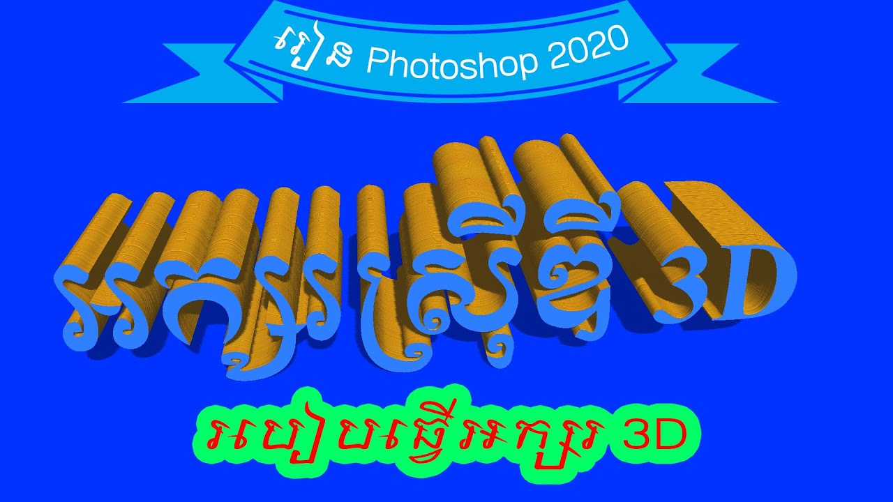 របៀបធ្វើអក្សរ3D | How to make 3D text | Photoshop 2020 - YouTube