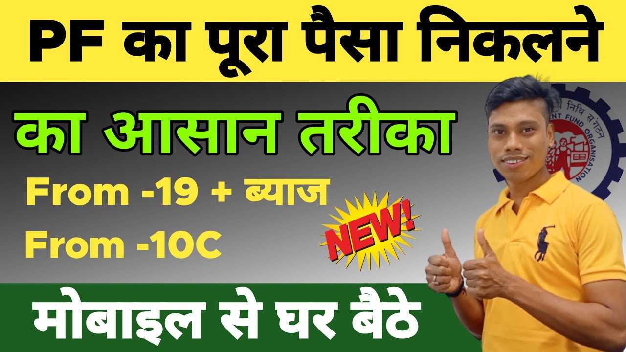 PF Ka Pura Paisa Nikalne Ka Asan Tarika | From 19, From 10C | PF ...