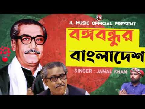 Bangobondhur Bangladesh || বঙ্গবন্ধুর বাংলাদেশ ||  New song 2023 || JL Music Officiall || Jamal khan