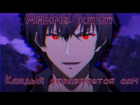 [AMV/Аниме клип] - Каждый справляется сам [Заказ] Ч.О