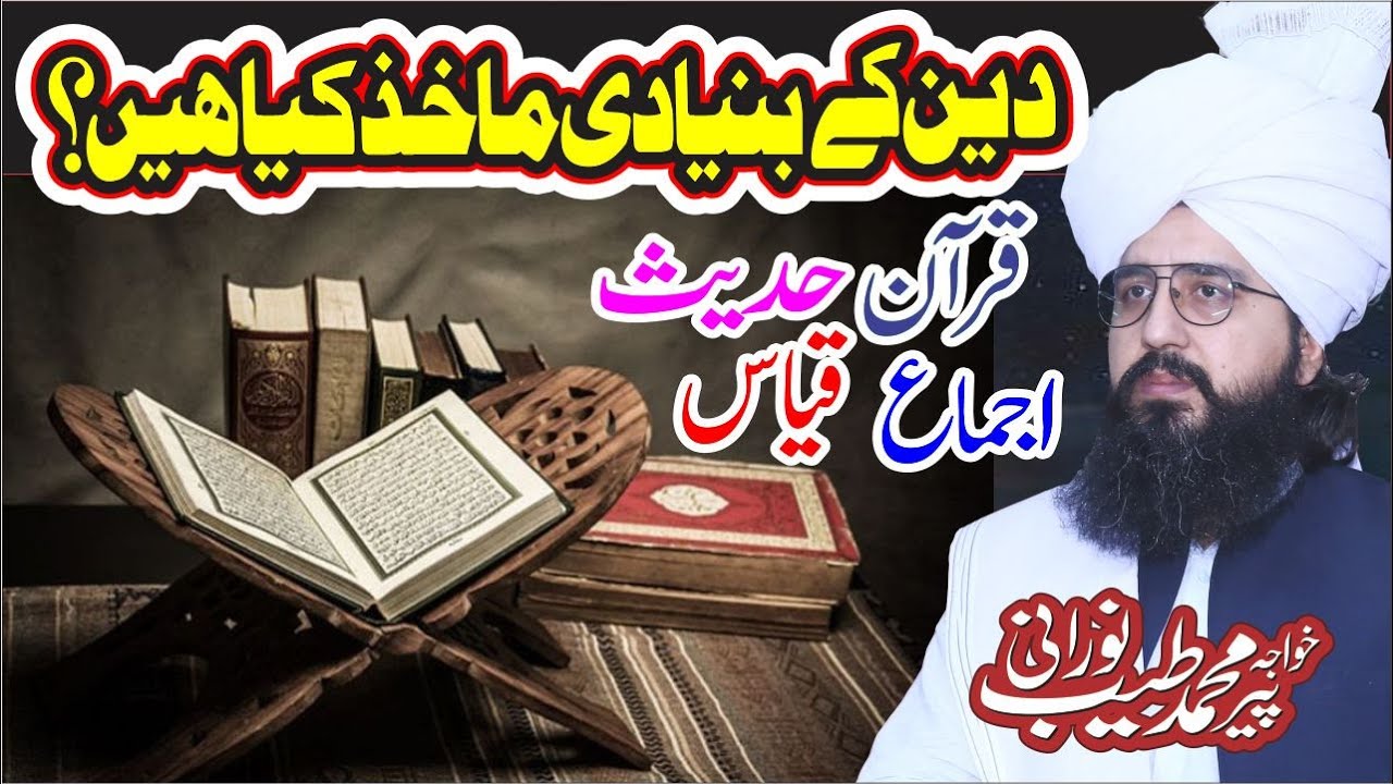 Islam Ke Bunyadi Makhiz | Quran | Sunnat | Ijma | Qayas | Peer Muhammad ...