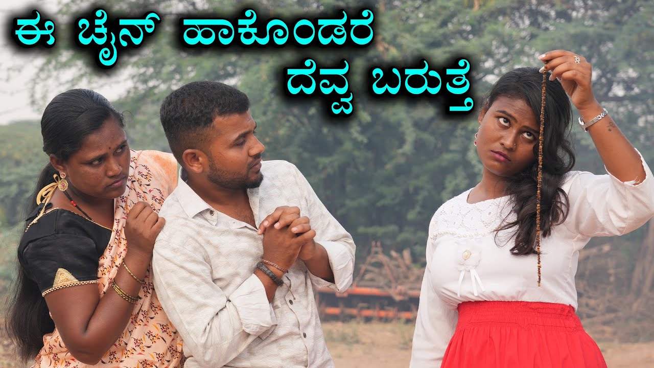 ಚೈನ್ ಹಾಕೊಂಡರೆ ದೆವ್ವ ಬರುತ್ತೆ | New Comedy Video | Smart movies Shorts ...