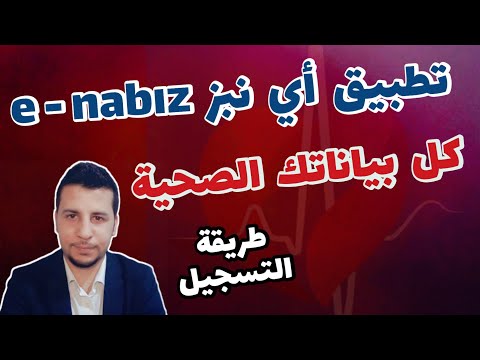 طريقة التسجيل في تطبيق أي نبز e - nabız | معلوماتك الشخصية في المشافي التركية