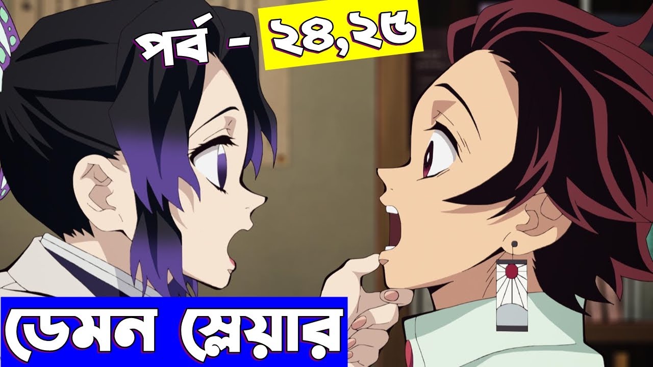 পর্ব 24,25 | Random Video channel | Demon Slayer: Kimetsu no Yaiba ...