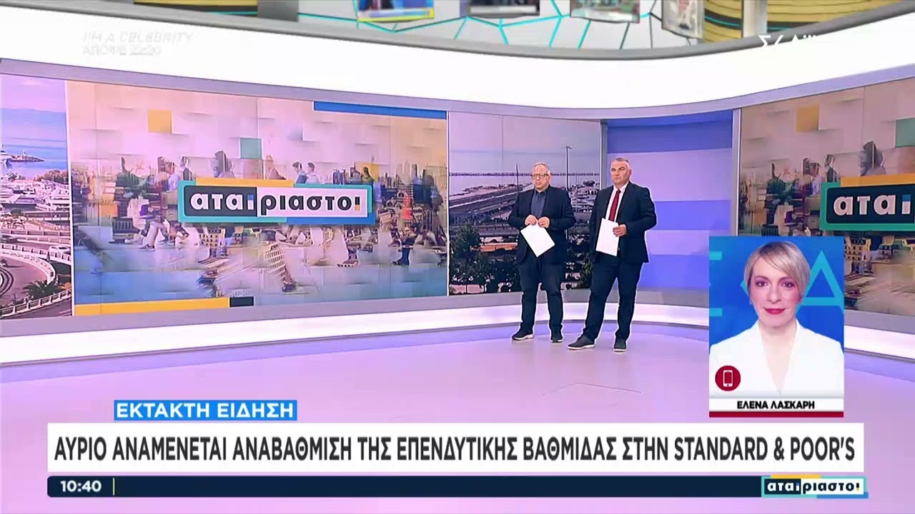 Έκτακτη είδηση: Αύριο αναμένεται αναβάθμιση της επενδυτικής βαθμίδας ...
