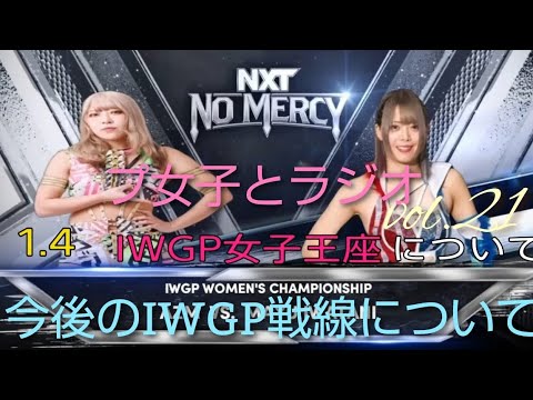 【プ女子とラジオ vol.21】1.4 IWGP女子王座の感想と今後のIWGP戦線について #stardom #iwgp #njpw #プ女子とラジオ - YouTube