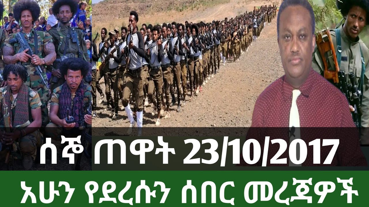 Ethiopian ሰኔ 23/2017 አሁን የደረሰን ሰበር መረጃ አማራ ፋኖ ኮር news today top mereja ...