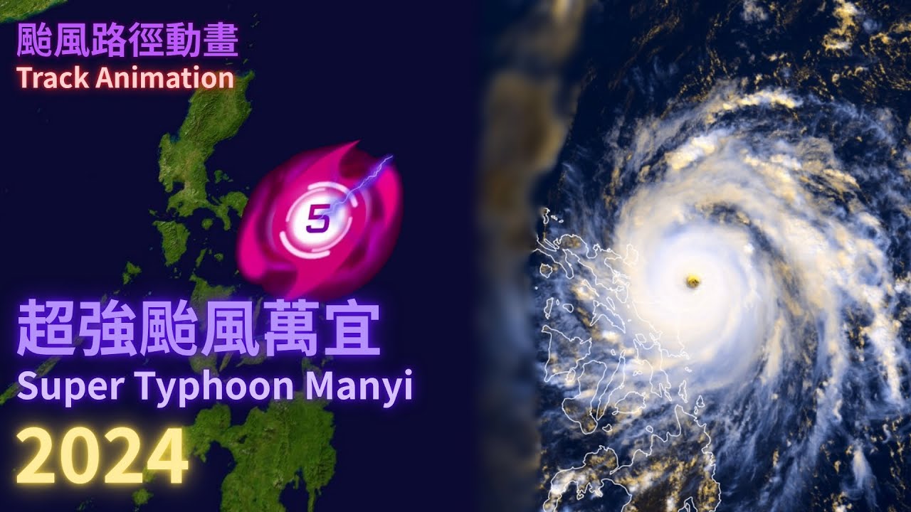 颱風路徑動畫-超強颱風萬宜(2024) Super Typhoon Man-yi Track Animation(2024) #颱風 ...