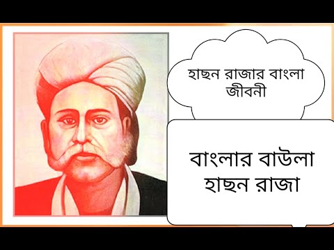Biography of Baula Hason Raza, Baula Hason Raza er jiboni । বাউলা হাছন ...