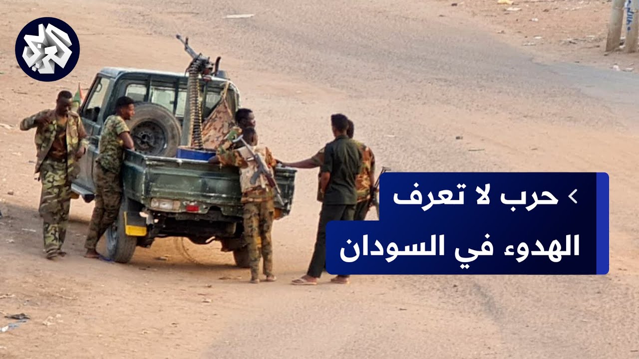 اشتباكات محتدمة بين الجيش السوداني وقوات الدعم السريع ومعارك دامية في