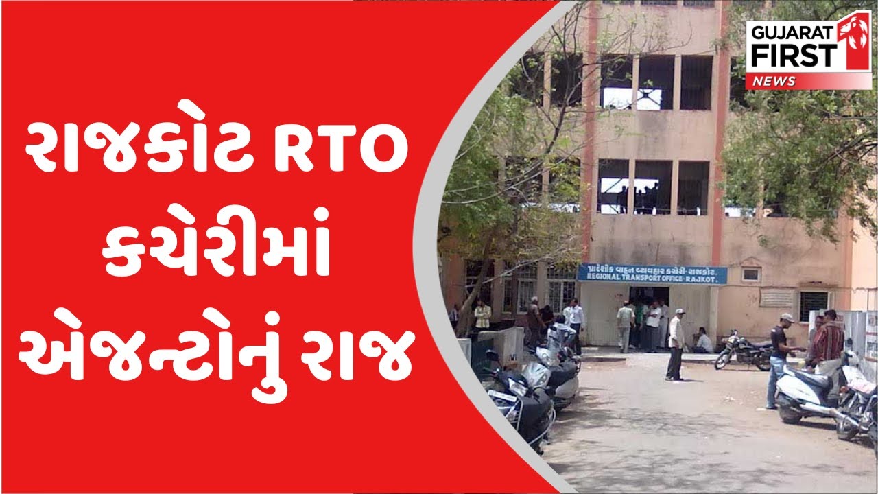 Rajkot : RTO કચેરીમાં એજન્ટોનું રાજ | Gujarat First - YouTube