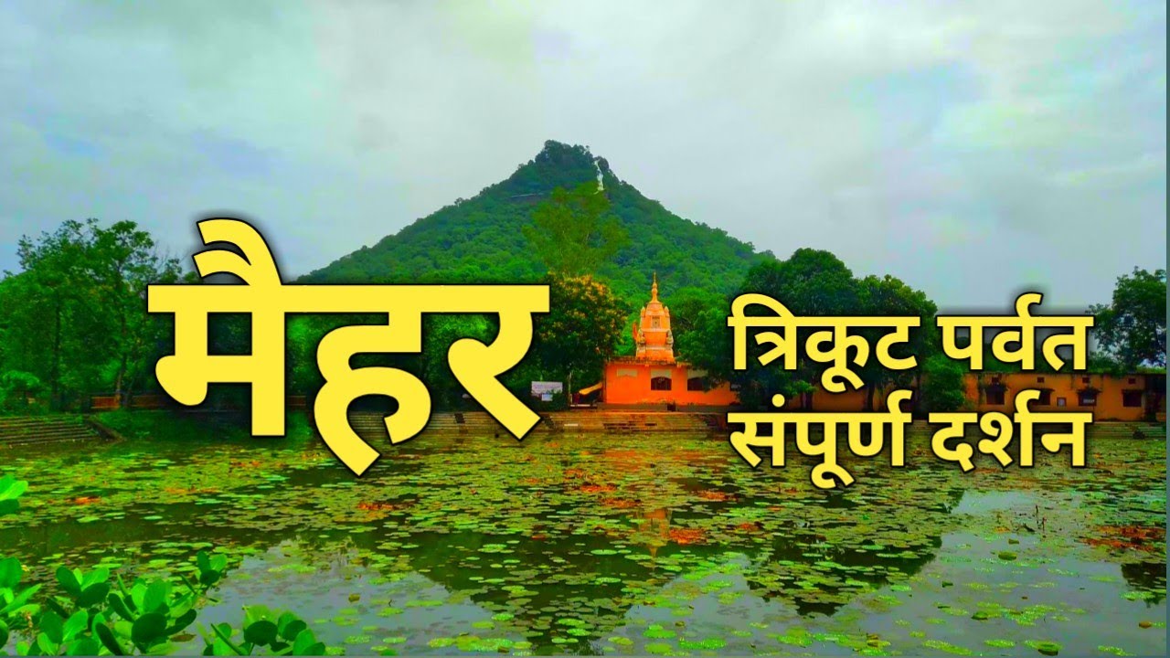 मां शारदा मंदिर।।मैहर।। maihar ma sharda devi temple ।।maihar satna mp ...