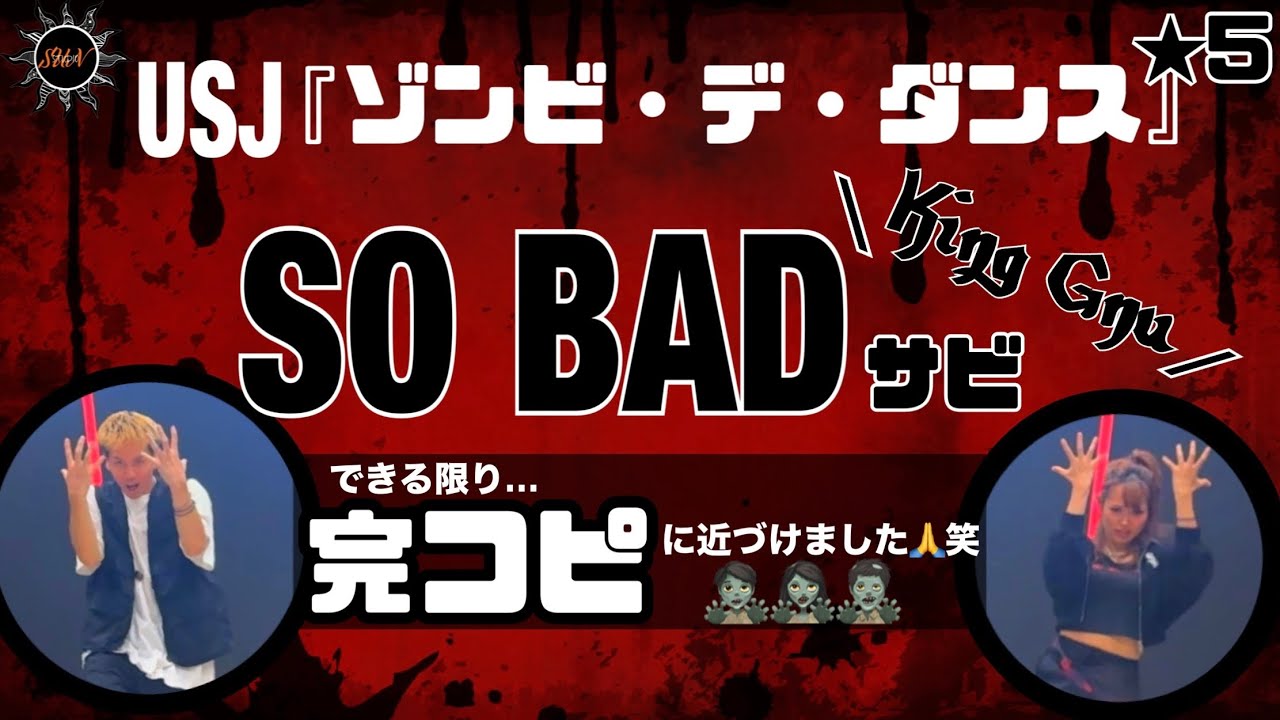 【SO BAD】King Gnu『USJ ホラーナイト2025』ゾンビ・デ・ダンス 完コピ！（になるべく近づけました🙏） - YouTube