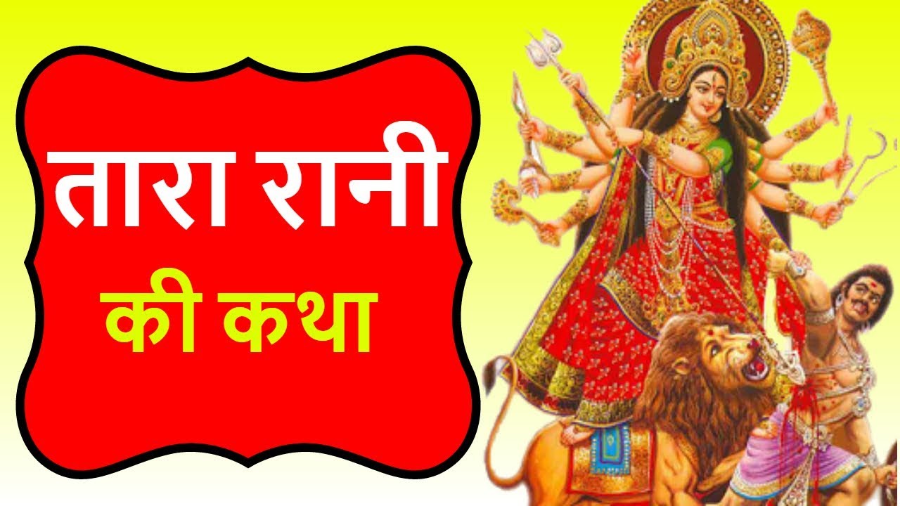 माँ तारा रानी की कथा | Maa Tara Rani Ki Katha | तारा रानी की कहानी ...
