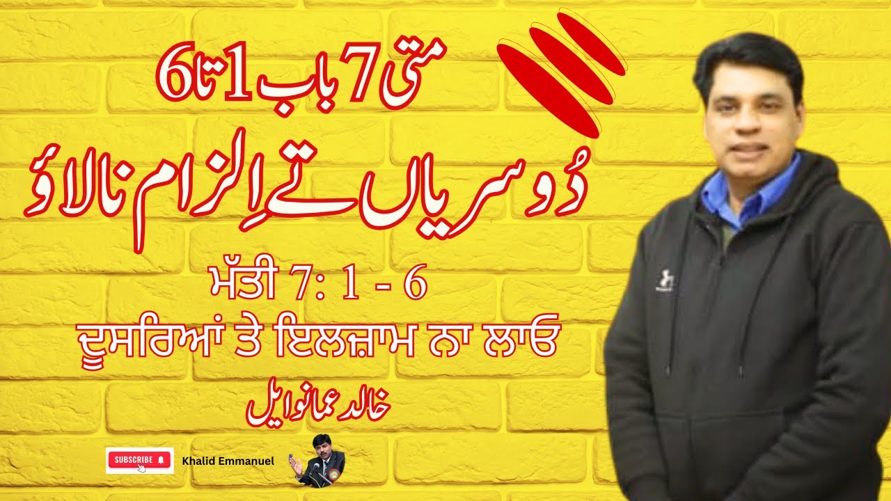 The Sermon on the Mount|Matthew 7:1 - 6|پہاڑی وعظ| Khalid Emmanuel ...