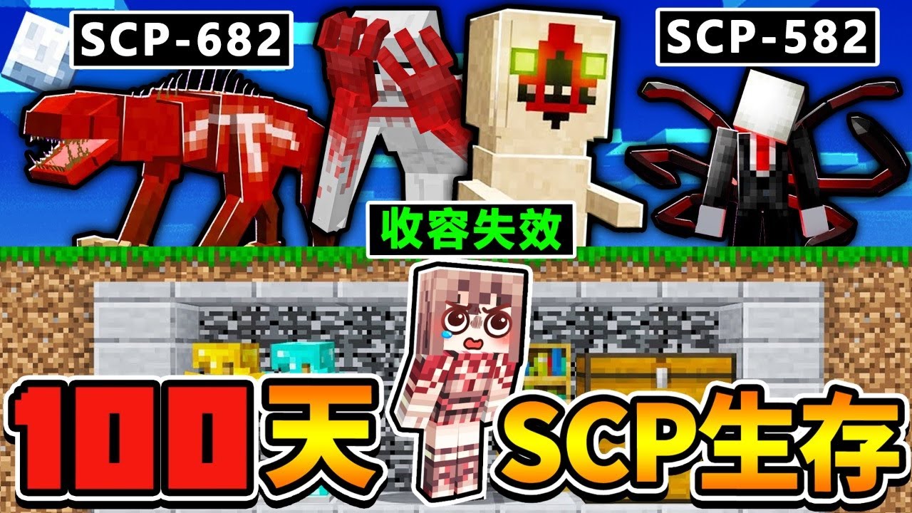 Minecraft SCP收容失效【變成怪物🔞整整100天】能成功逃出😱充滿SCP的基地嗎 ?! 走錯一步就會死【超緊張】SCP生存模式 ...