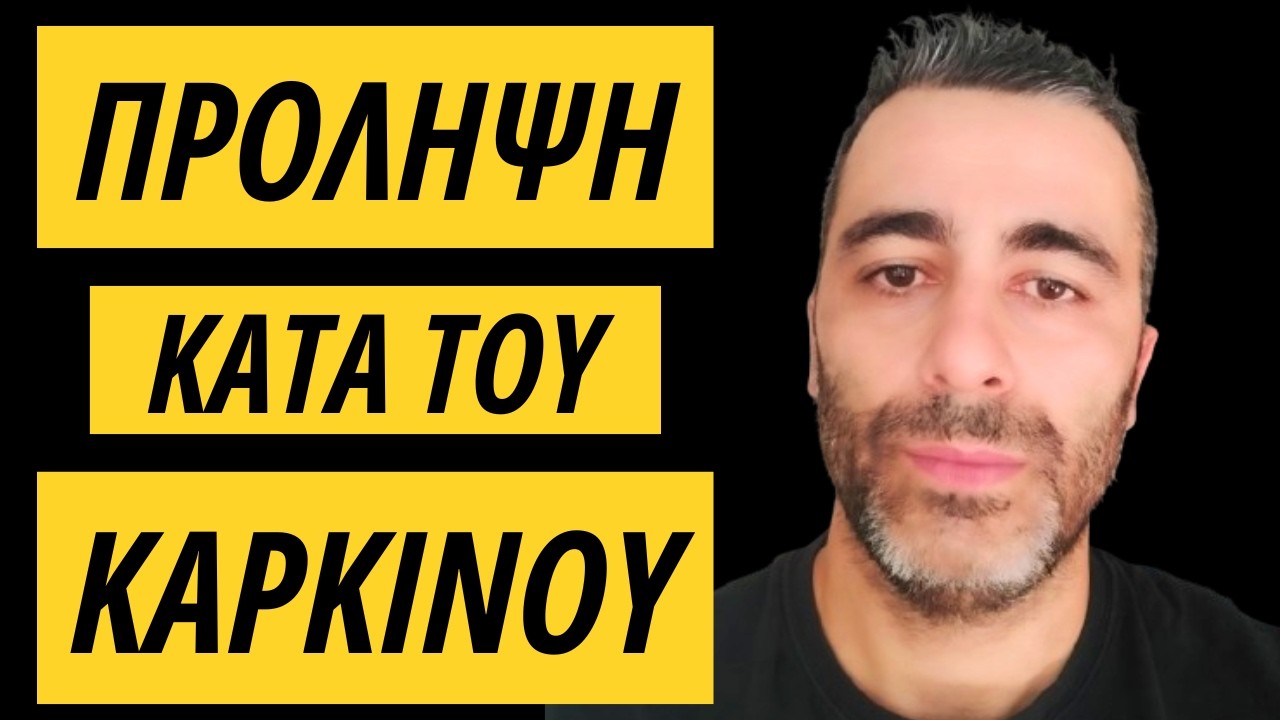 ΑΛΗΘΕΙΕΣ για τον ΚΑΡΚΙΝΟ που ΔΕΝ σου είπε ο ΓΙΑΤΡΟΣ σου | Υγεία - YouTube