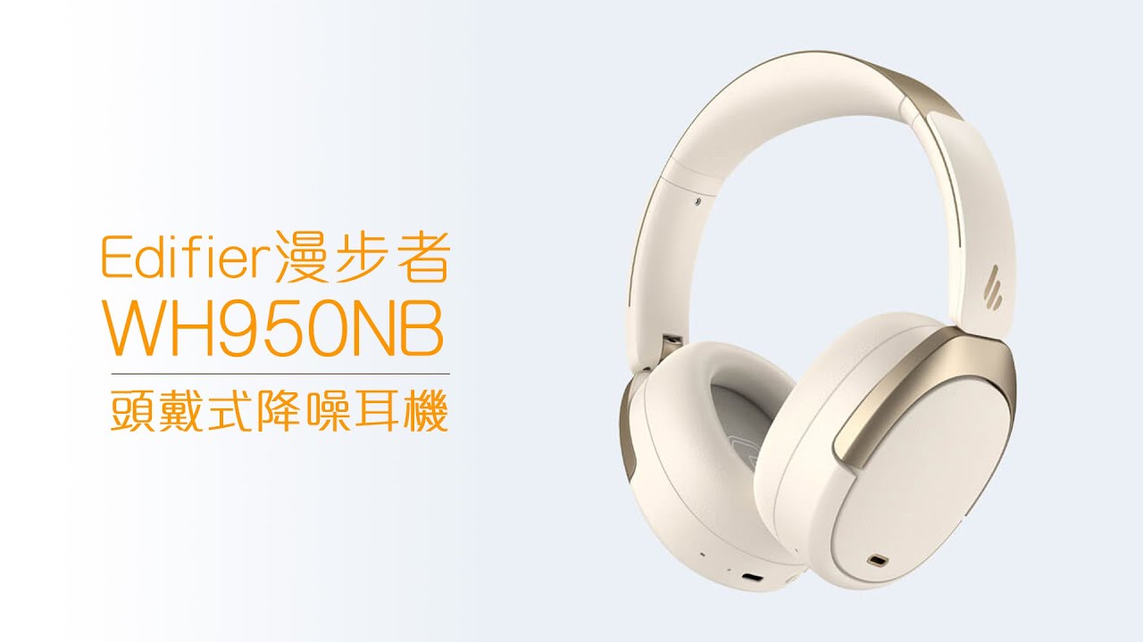[耳機開箱] Edifier WH950NB 頭戴式降噪耳機🎧 性價比極高，直接取代SONY旗艦耳機 #漫步者 #edifier #sony ...