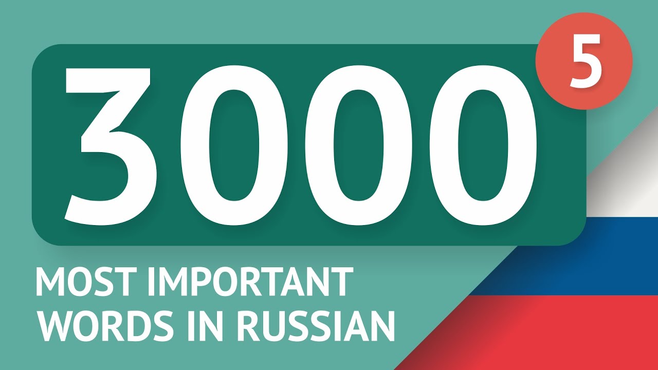 3000 the most important Russian words - part 5. The most useful words ...
