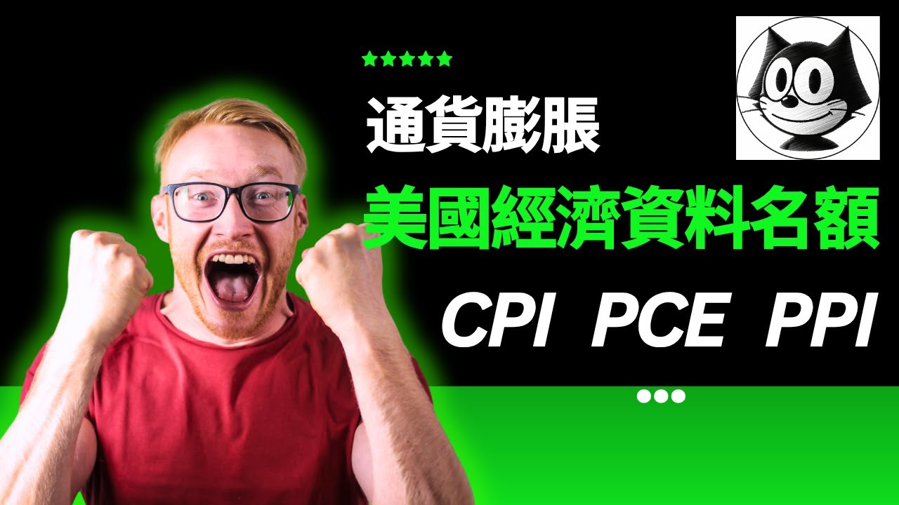 【馬特】CPI、PCE、PPI、通貨膨脹，一口氣瞭解美國經濟資料名額 - YouTube