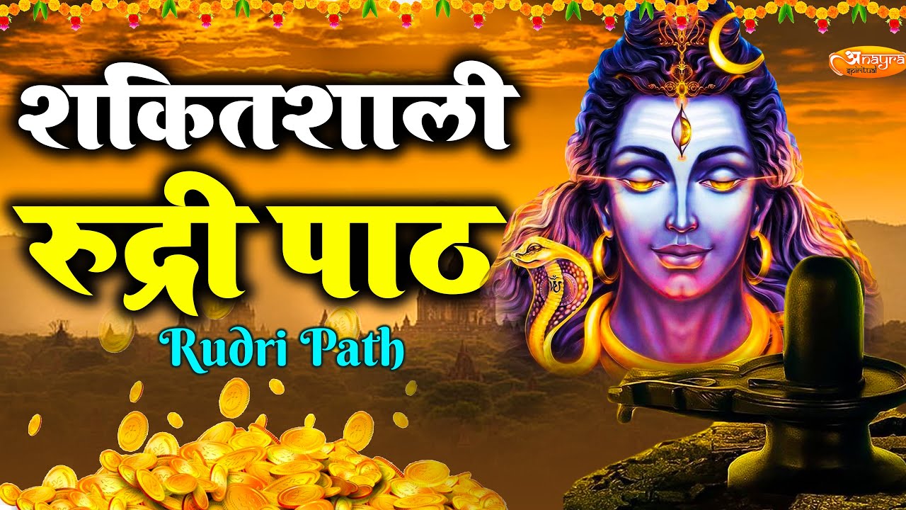 Complete Rudri Path with Lyrics | सम्पूर्ण रुद्री पाठ | Rudri Path fast ...