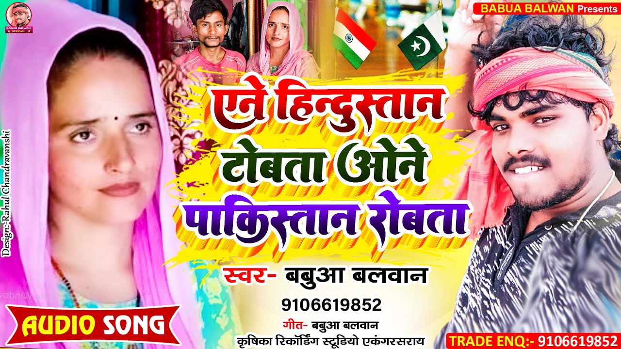 #Babua_Balwan का सबसे जबरदस्त #Song ll Ene Hindustan Towata One ...