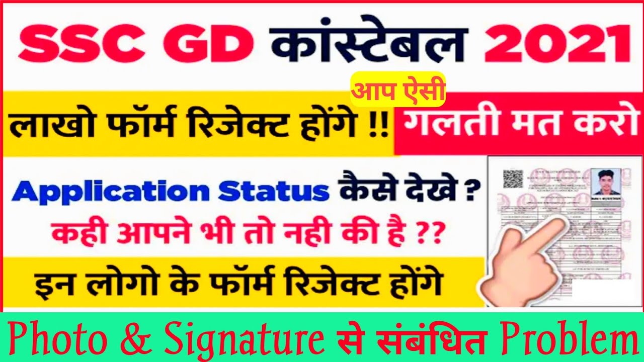 SSC GD Application Status Check | SSC GD Photo & Signature Problem ...