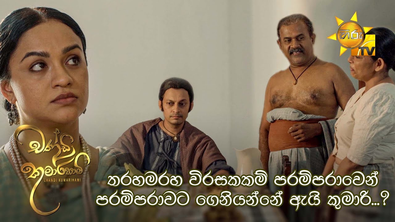 මේරිගේ හිතේ කපුරුවාගේ රූපේ ඇඳිලා ගොඩක් කල් වගේ...| Chandi Kumarihami ...