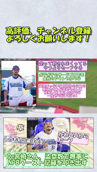 De宮崎さん、盗塁数で無事にNPBワースト記録を叩き出す【なんjまとめ】#shorts #5ch #なんj #プロ野球 #横浜denaベイスターズ - YouTube