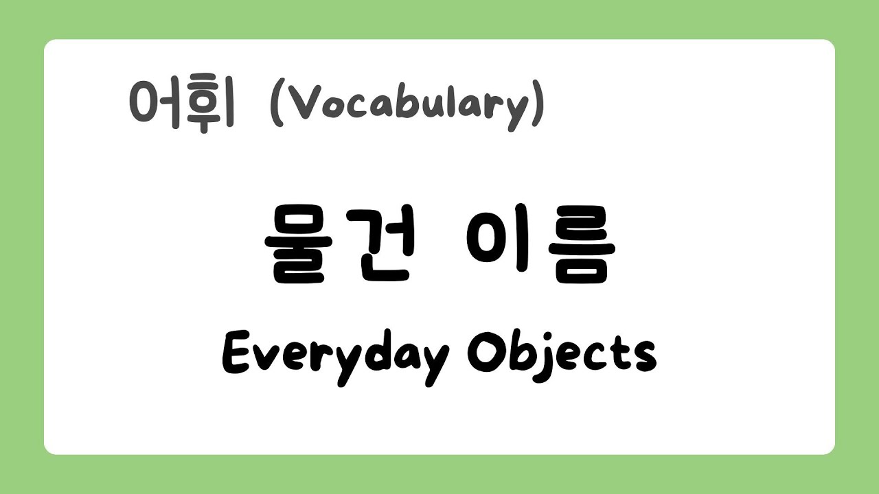 Everyday Objects in Korean | 한국어 어휘 배우기: 물건 이름 #KoreanVocabulary # ...