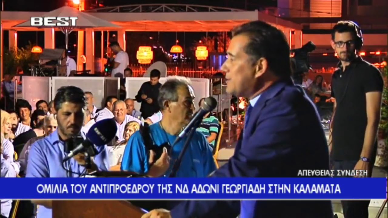 ΟΜΙΛΙΑ ΤΟΥ ΑΝΤΙΠΡΟΕΔΡΟΥ ΤΗΣ ΝΔ ΑΔΩΝΙ ΓΕΩΡΓΙΑΔΗ ΣΤΗΝ ΕΚΔΗΛΩΣΗ ΤΗΣ ΔΗΜ.Τ ...