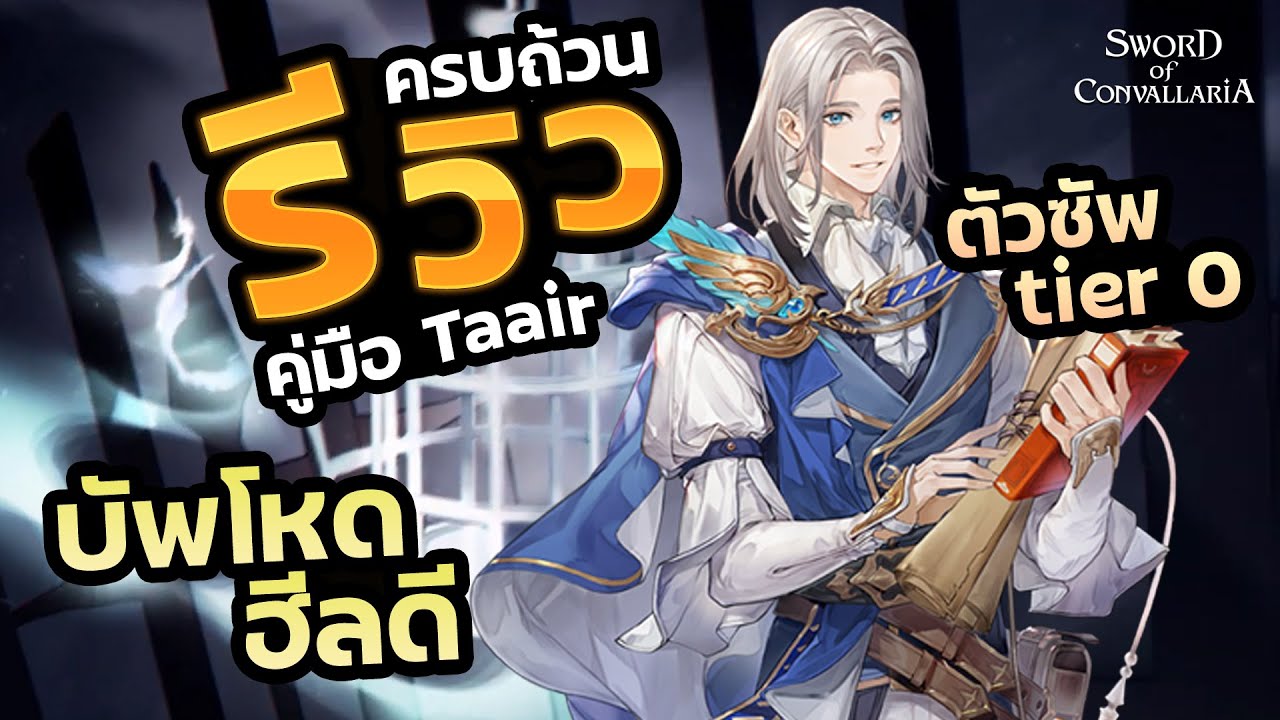 Sword of Convallaria รีวิว Taair ตัวละคร บัพโหด ฮีลดี! 🔥 ตัวซัพ tier 0 ...