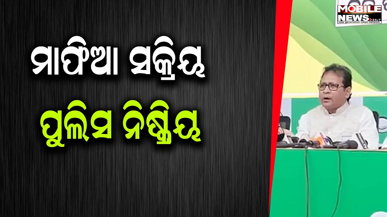 ଖଣିଜ ପଦାର୍ଥକୁ ଲୁଟିବାରେ ଲାଗିପଡ଼ିଛନ୍ତି ଲୁଟେରା; ସରକାର ଓ ପୁଲିସ ଚୁପ୍: BJD ...