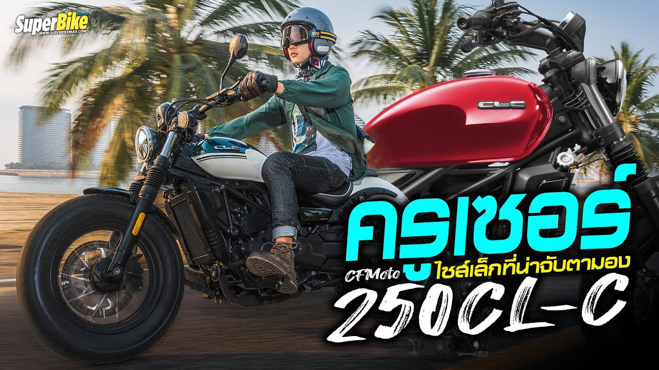 CFMoto 250 CL-C ครูเซอร์ไซส์เล็กสไตล์อังกฤษที่น่าจับตามอง - YouTube