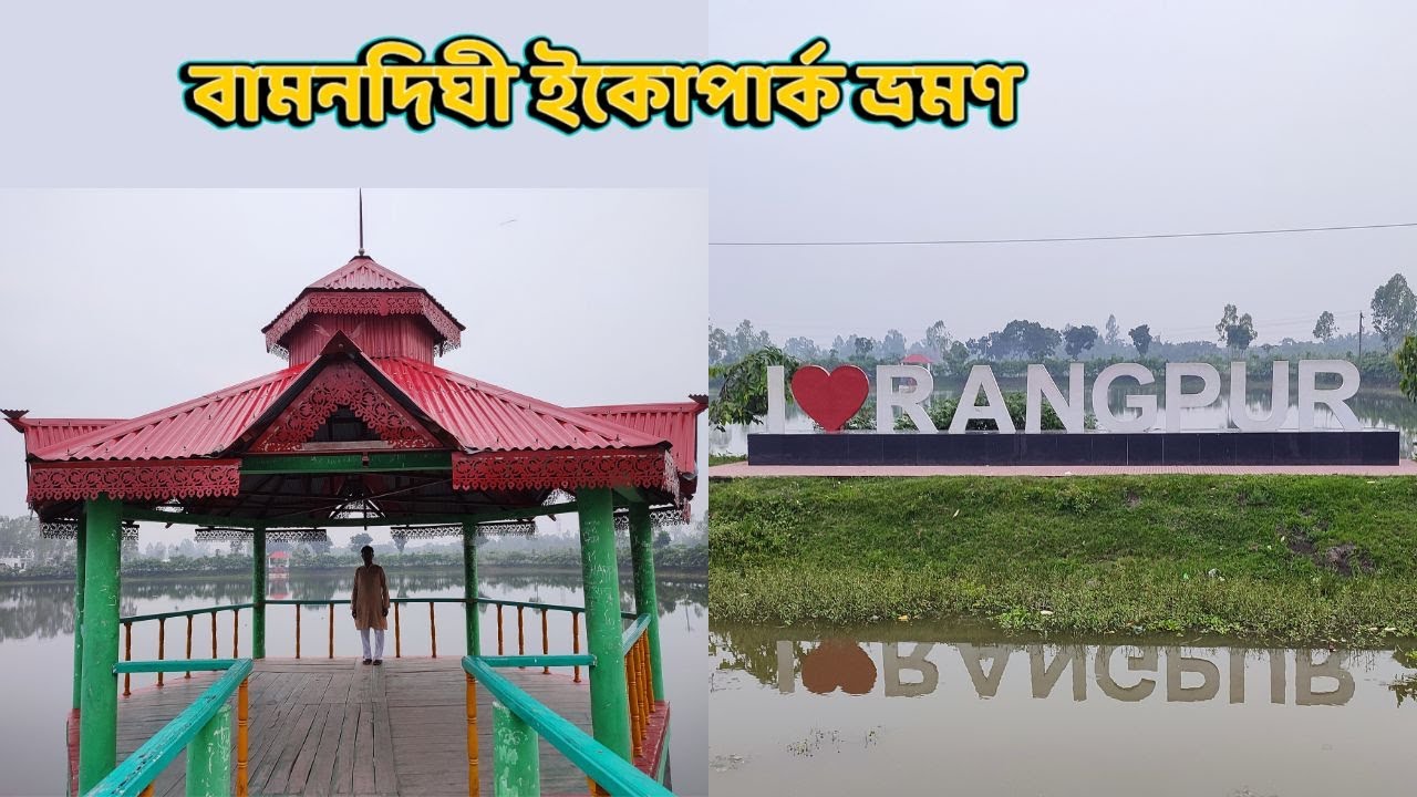 রংপুরের কালেক্টরেট বামনদিঘী ইকোপার্ক ঘুরে দেখা ।। I Love Rangpur Eco ...