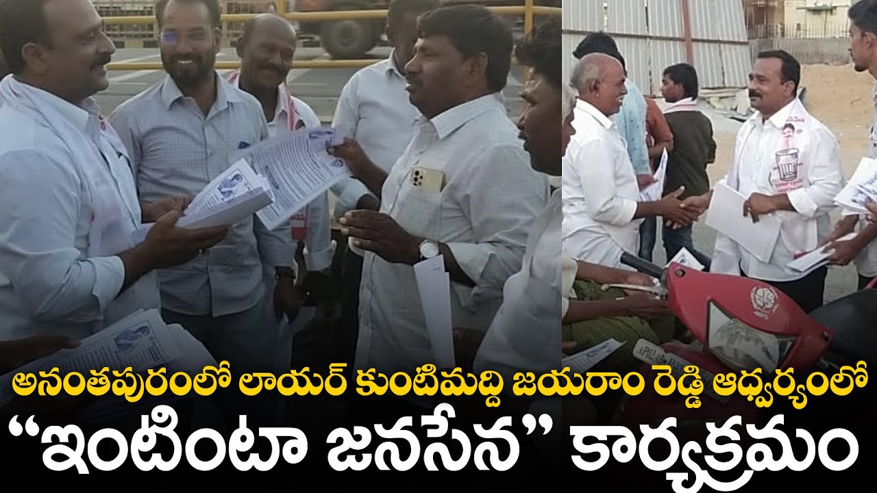 అనంతపురంలో "ఇంటింటా జనసేన" | JanaSena Campaign By Jayaram Reddy | TV24 ...